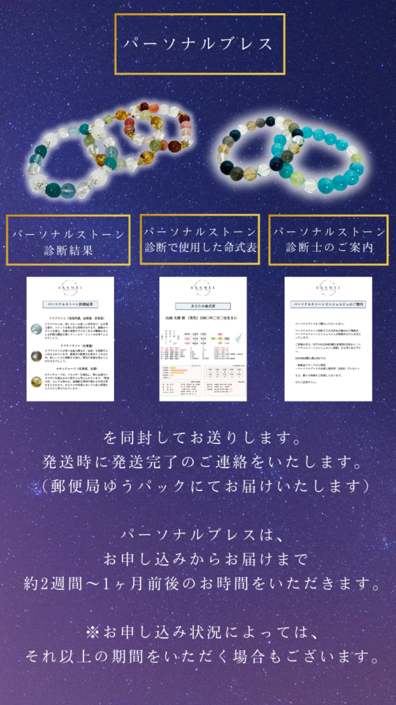 SANMEI【パーソナルブレス】 | あなたに必要な石を導き出す運命を変えるお守りパワーストーンブレスレッド